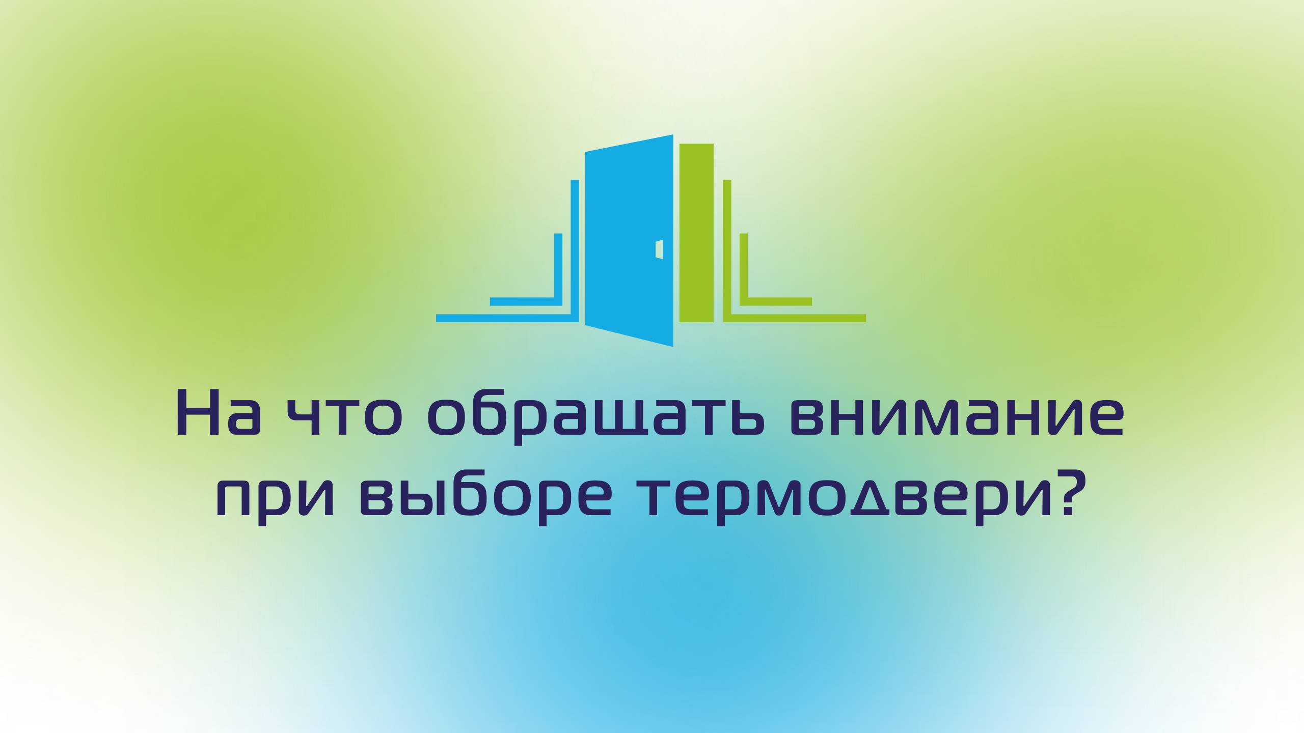 Как отличить хорошую дверь с терморазрывом от плохой?