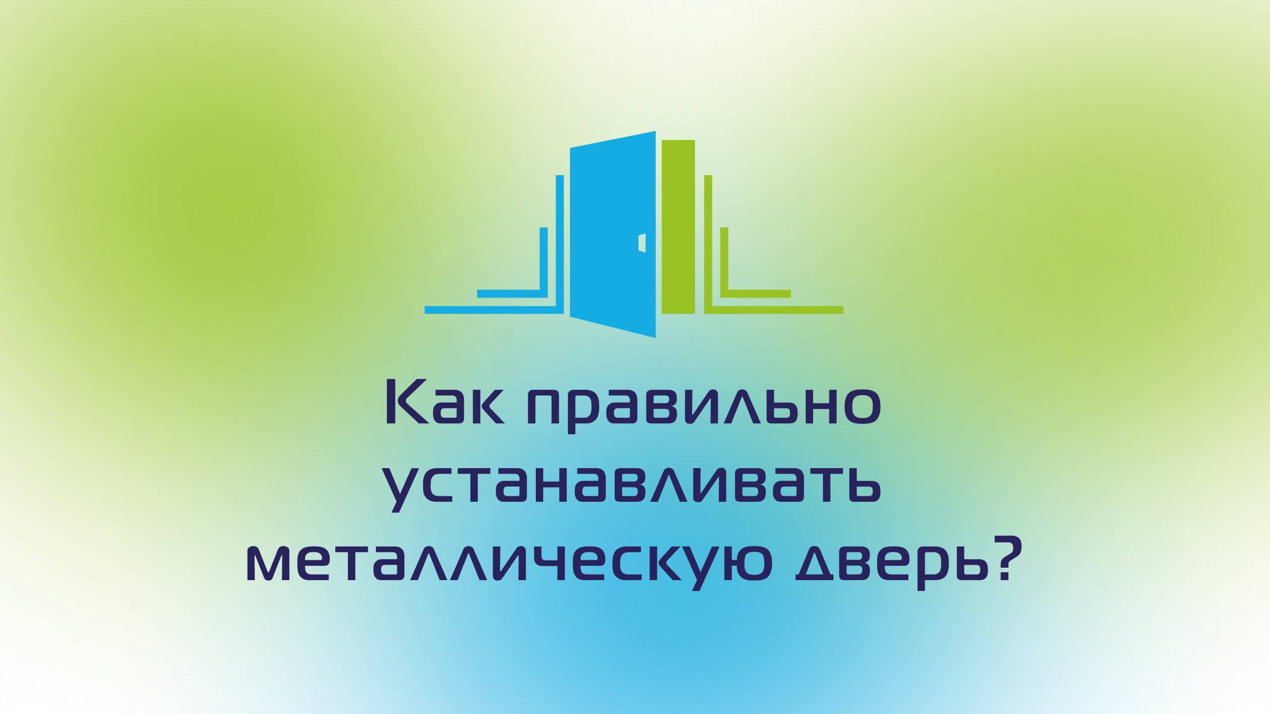 Как правильно устанавливать металлическую дверь?