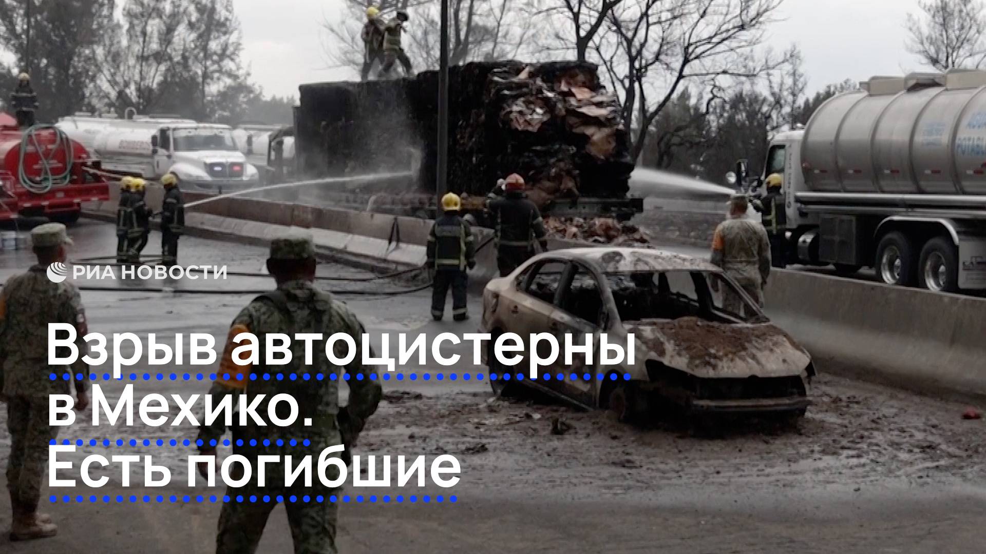 Взрыв автоцистерны в Мехико. Есть погибшие