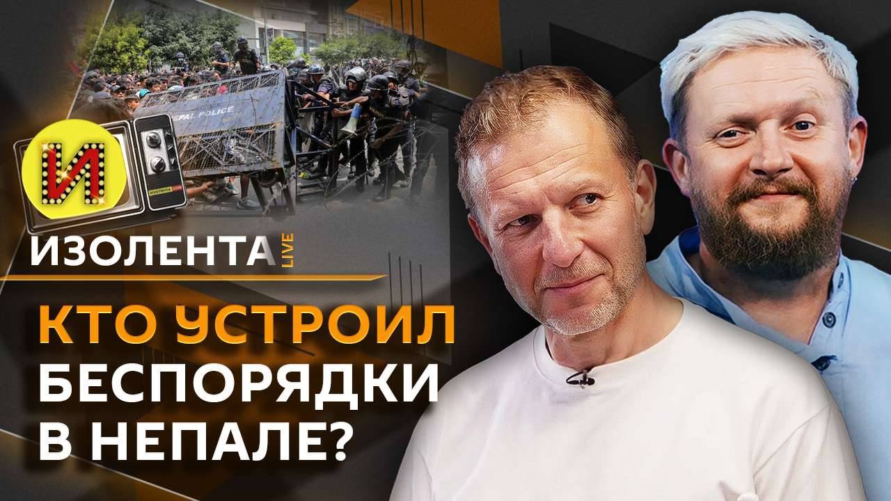 Изолента Live. Инцидент с дронами в Польше, побег Кулебы и последствия революции в Непале