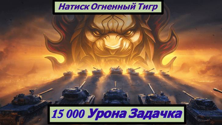 Натиск Огненный Тигр 15 000 Урона задача