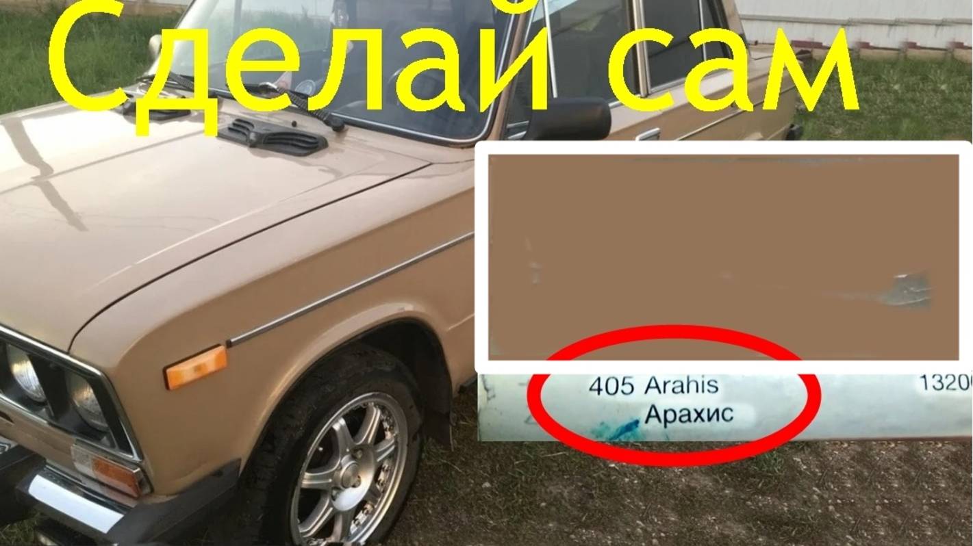 Авто- цвет Арахис.Своими руками.