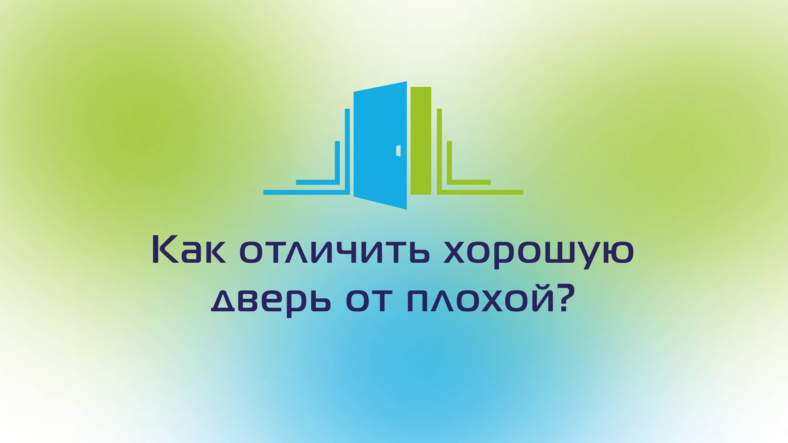 Как отличить хорошую дверь от плохой?