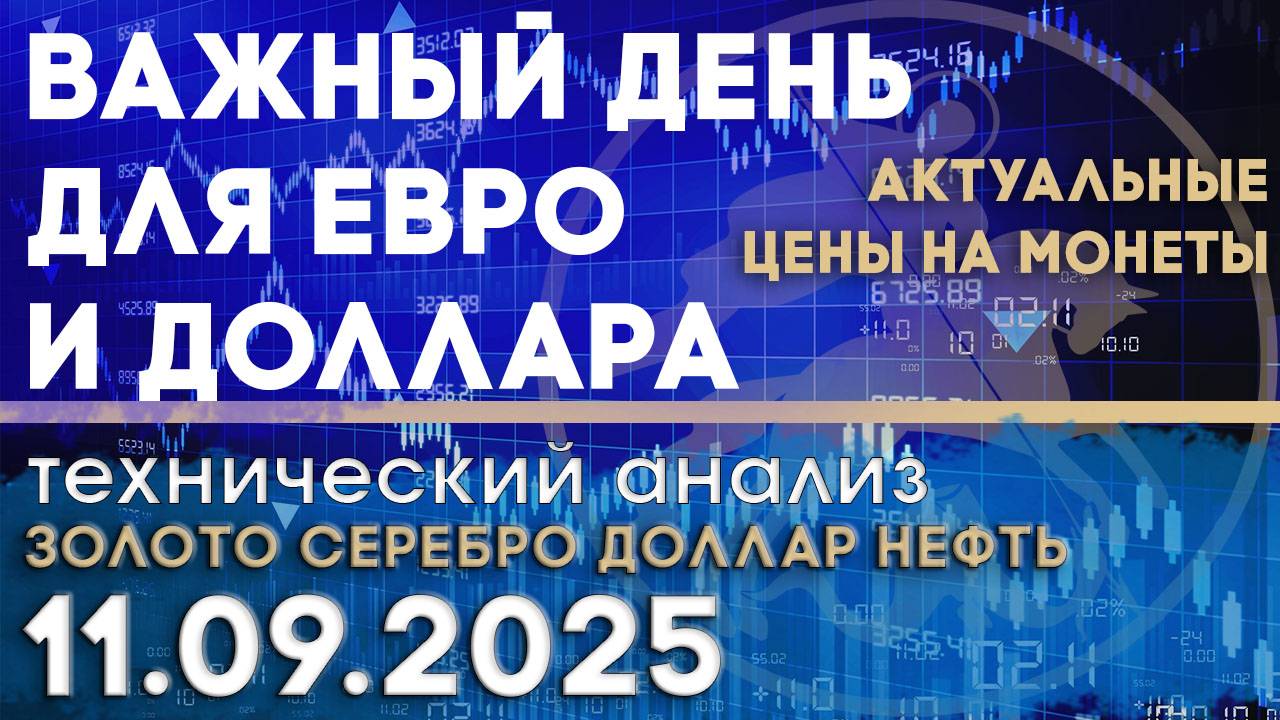 Ставка в еврозоне и индексы цен в США. Анализ рынка золота, серебра, нефти, доллара 11.09.2025 г