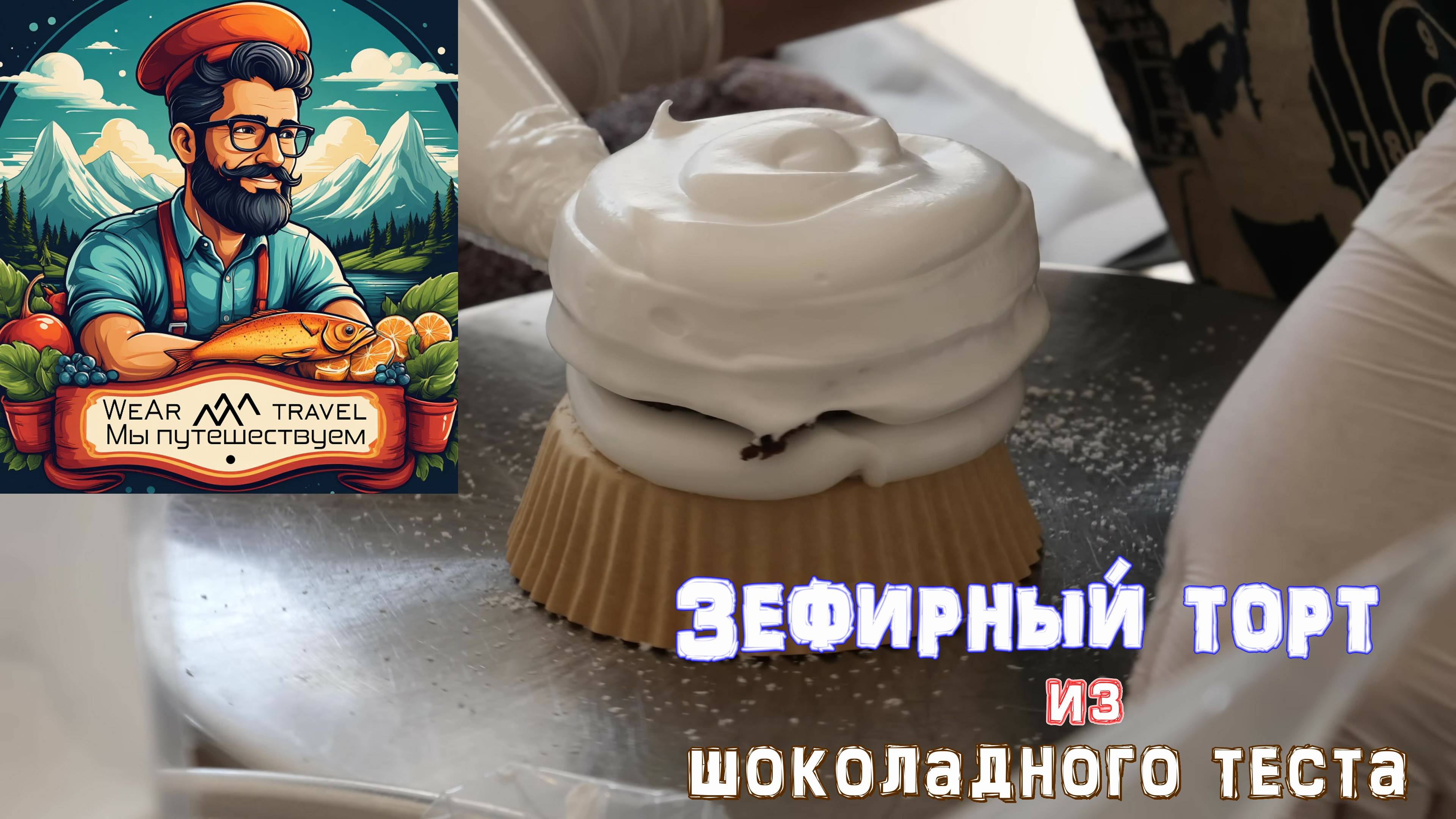 Зефирный торт из шоколадного теста