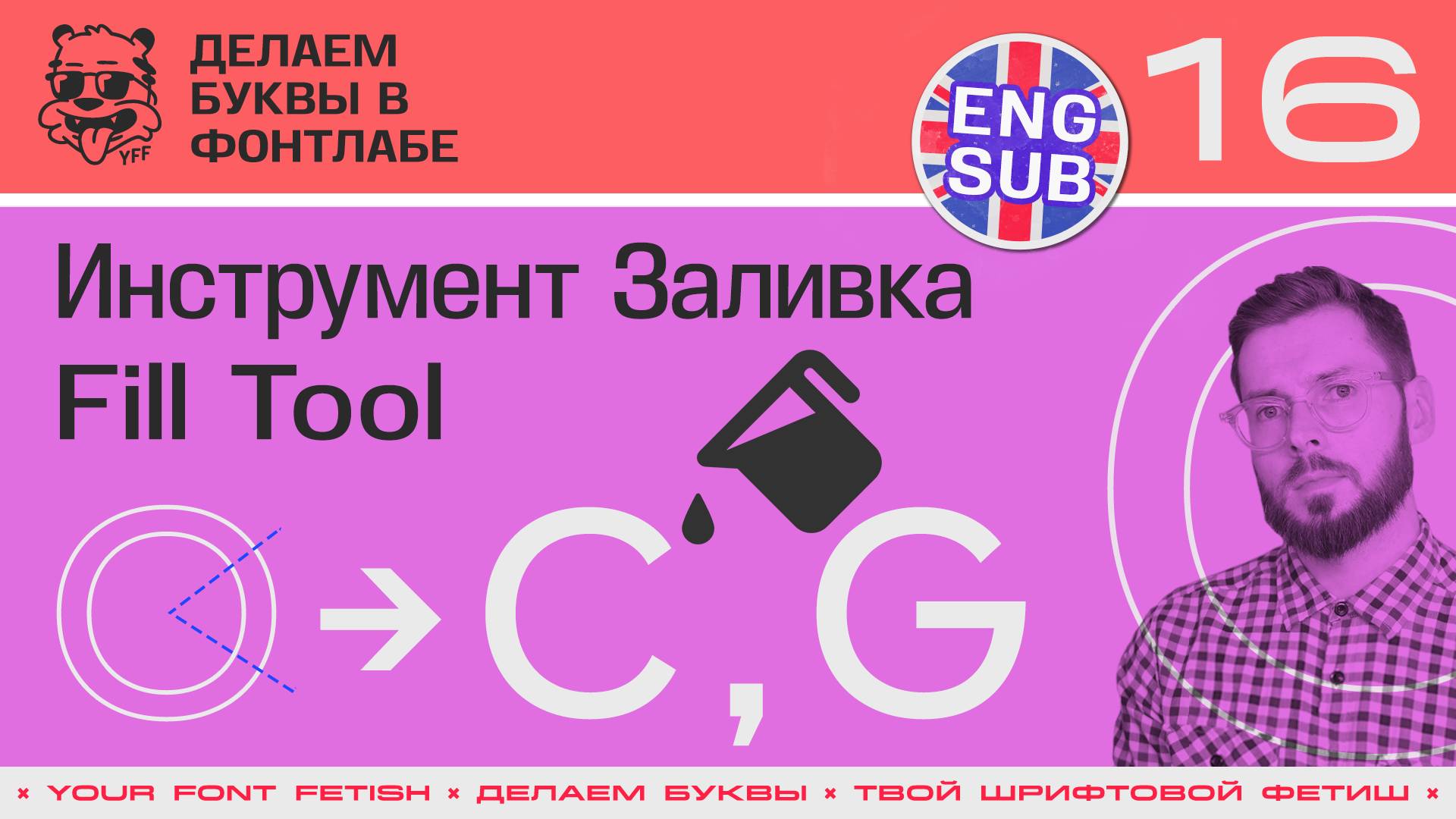 ДБП 16/39 | Использование заливки Fill Tool в буквах "C, G" | Урок Fontlab 8