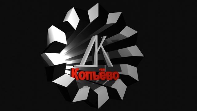 Заставка Копьёвского Дома культуры