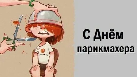С днём парикмахера. Музыкальная открытка поздравление.