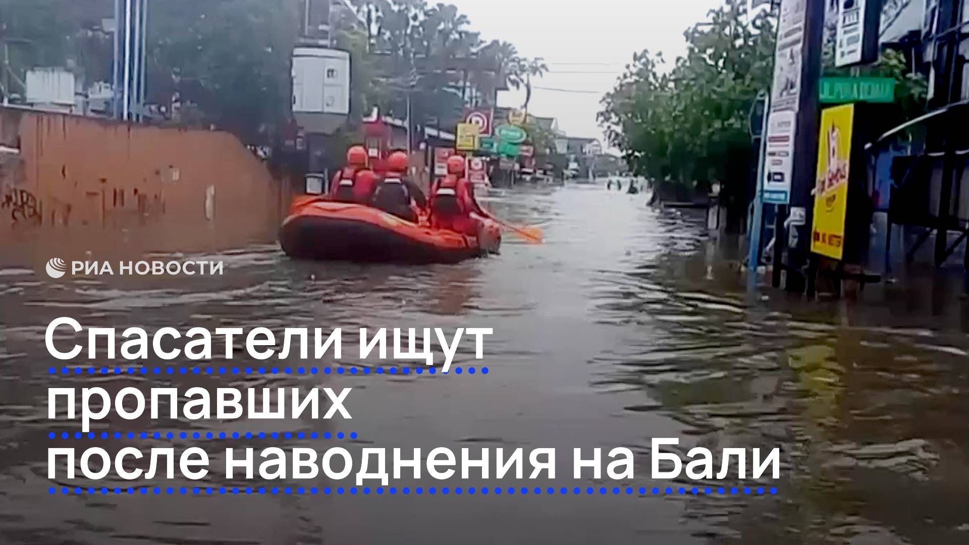 Спасатели ищут пропавших после наводнения на Бали