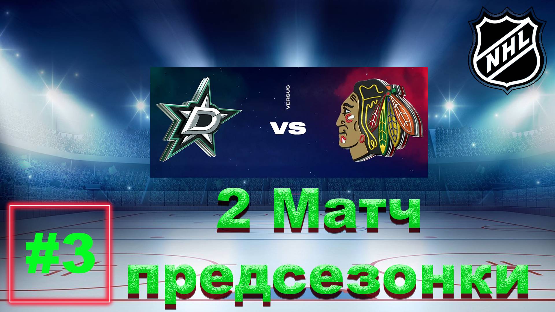 NHL 24 Карьера за игрока | Путь к легенде | Сезон 1| Серия 3 | 2 Матч в предсезонке