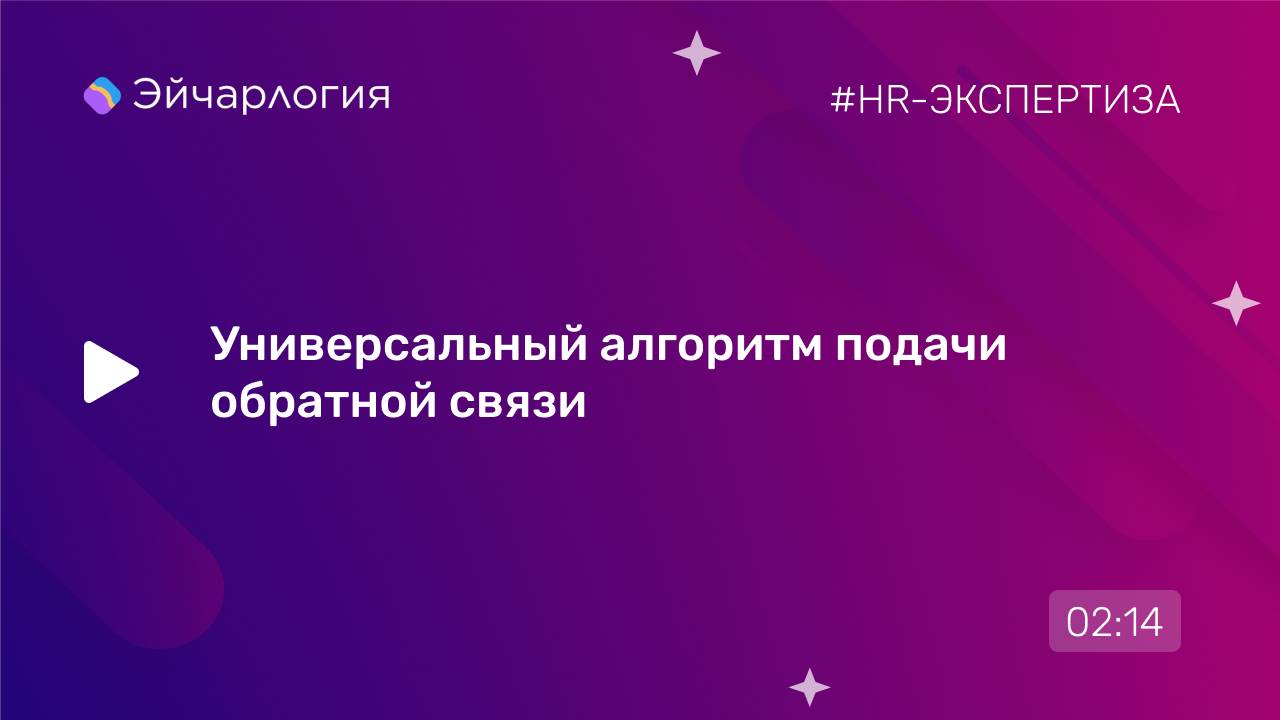 Универсальный алгоритм подачи обратной связи