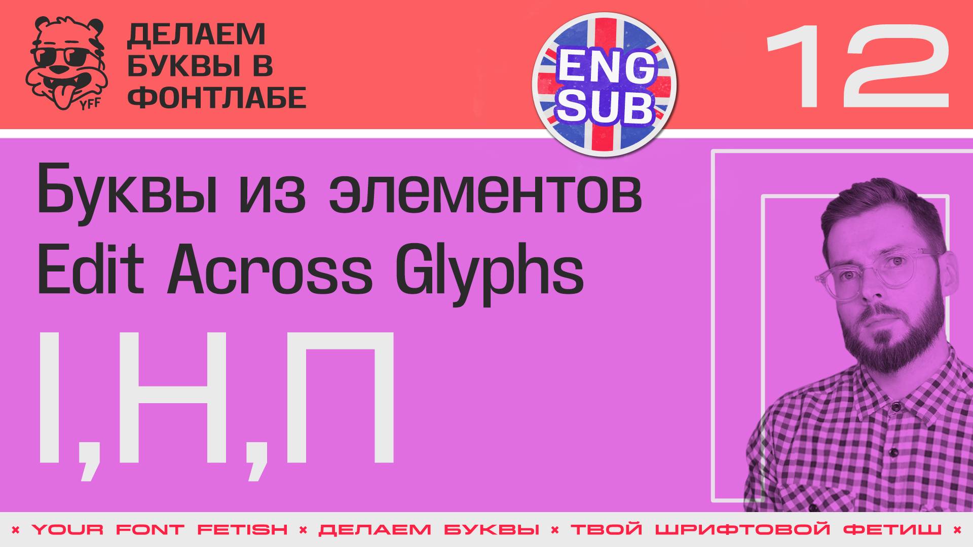 ДБП 12/39 | Собираем буквы "I,T,П" из Элемент Референсов и Галерея Элементов | Урок Fontlab 8