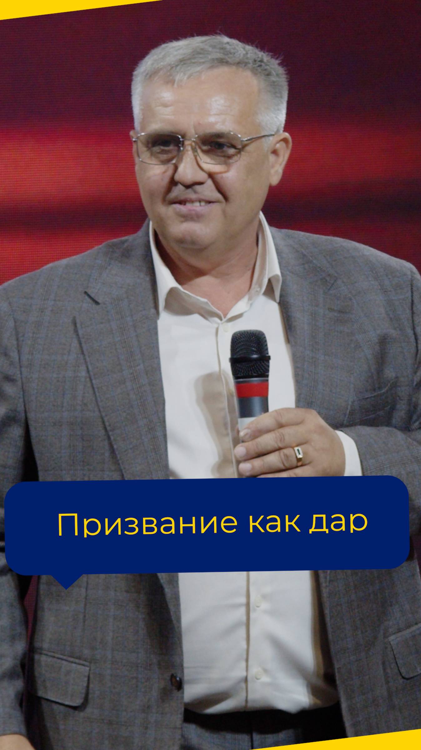 ПРИЗВАНИЕ КАК ДАР - пастор Николай Юрьевич Курицын (проповедь от 07.09.2025)
