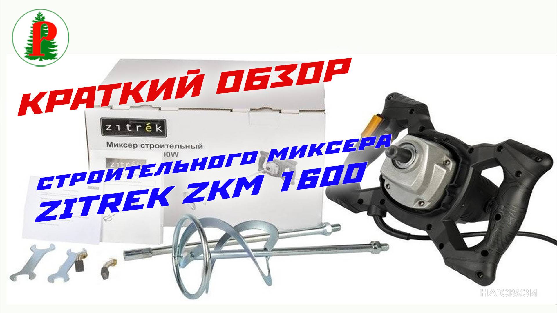 Строительный миксер Zitrek ZKM 1600W