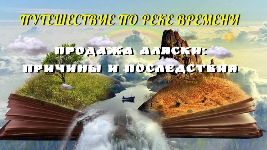 Продажа Аляски: причины и последствия