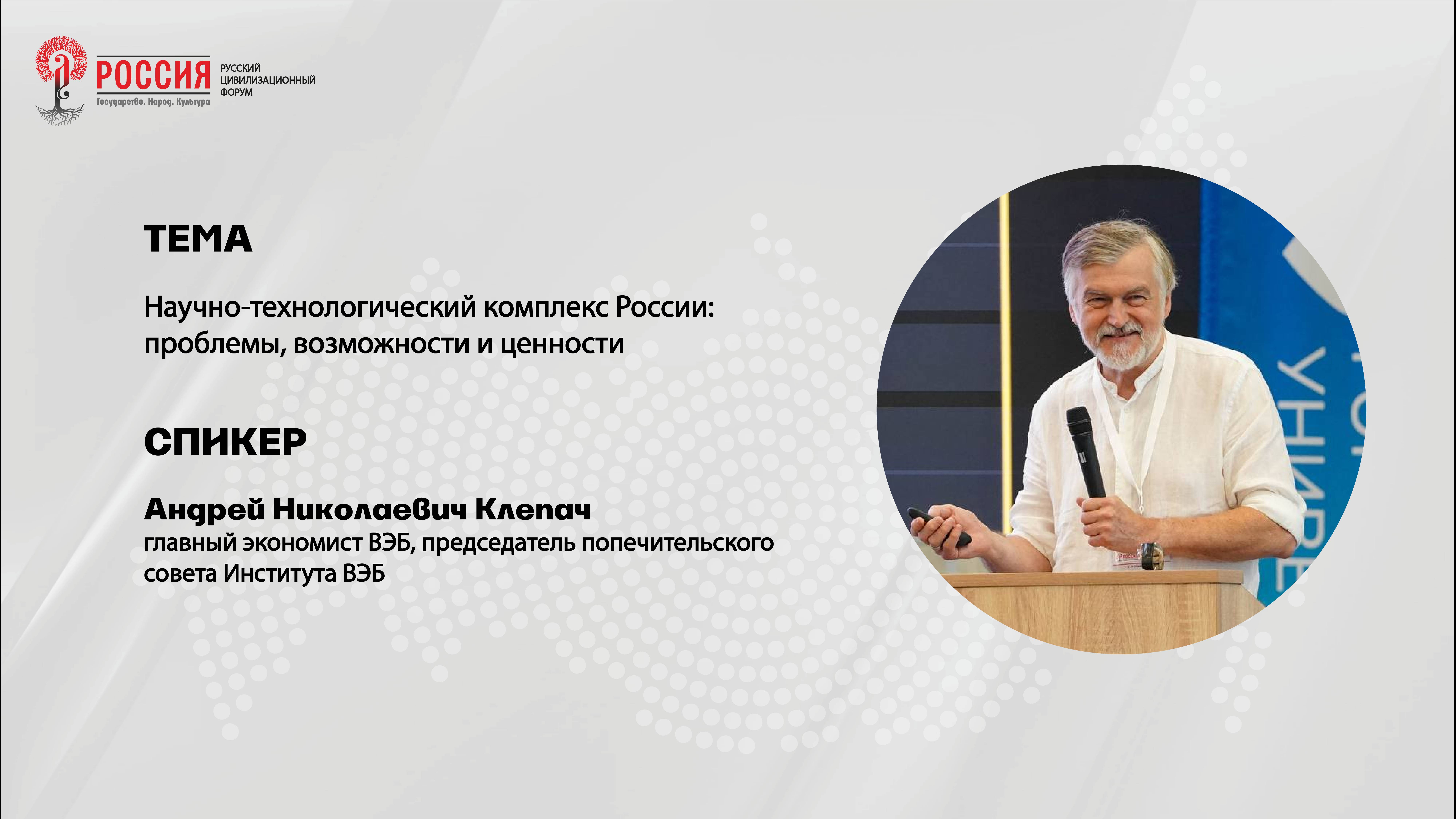 Клепач Андрей Николаевич. Выступление на цивилизационном форуме "Россия."