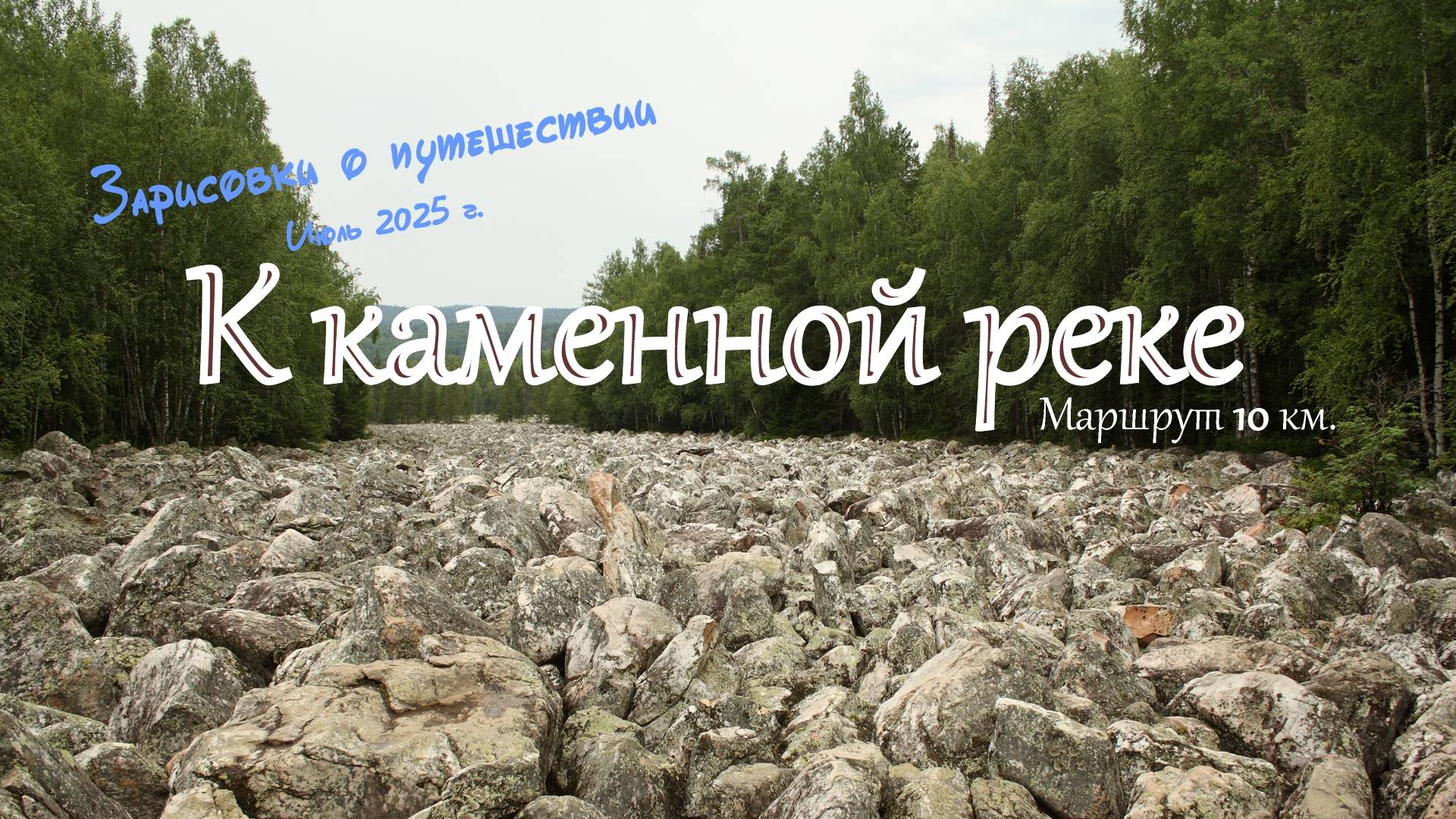4-К каменной реке. Зарисовки о путешествии 2025 г.