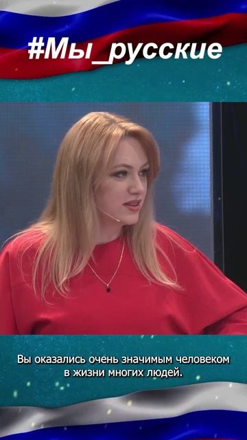 «Мы русские»