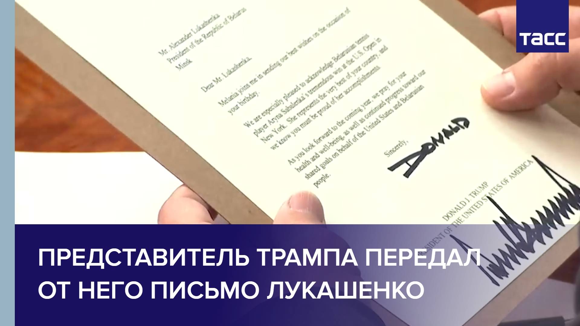 Представитель Трампа передал от него письмо Лукашенко