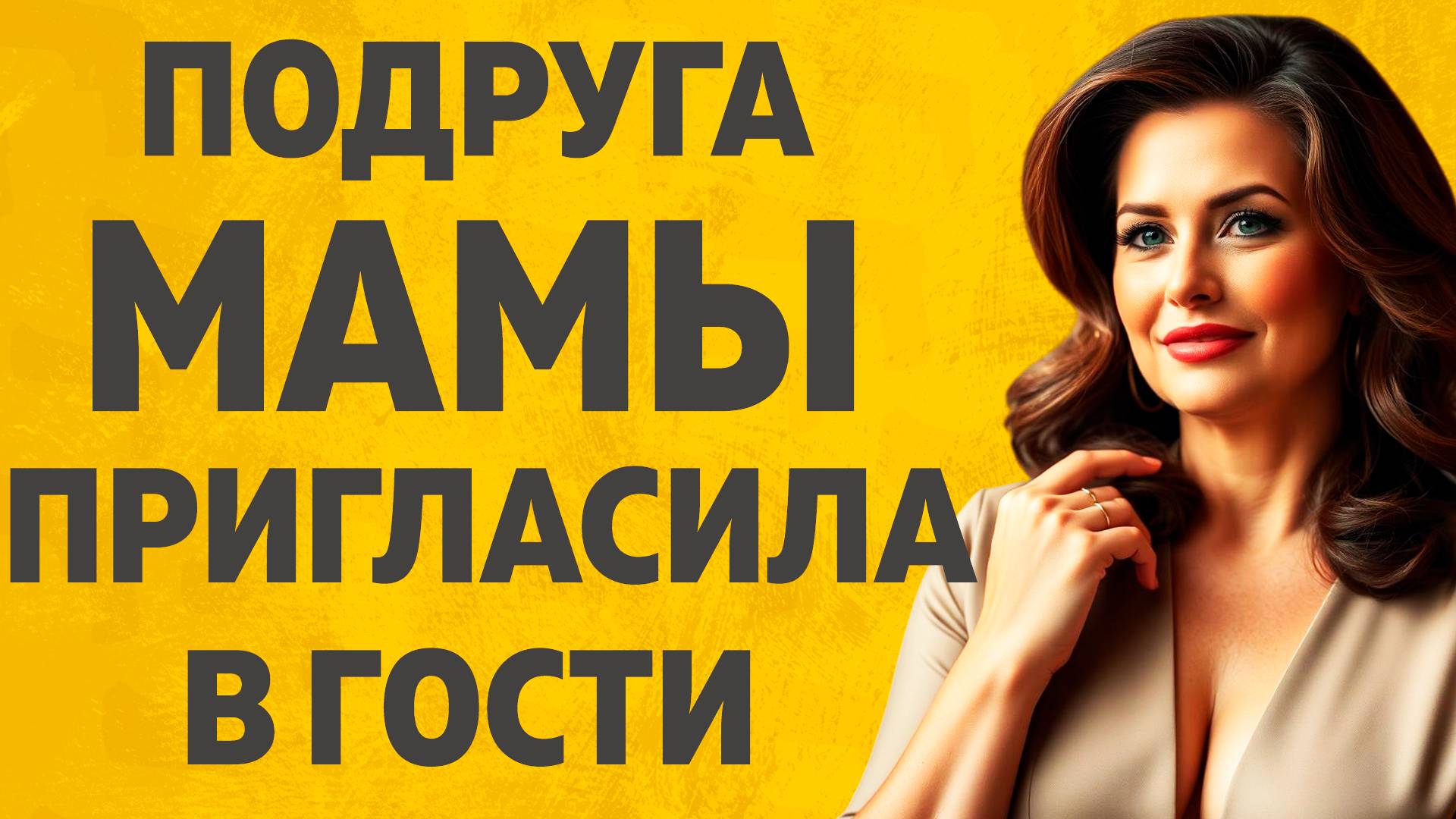 Захаживал к подруге мамы постоянно. Расскажу тебе. Любовные истории.