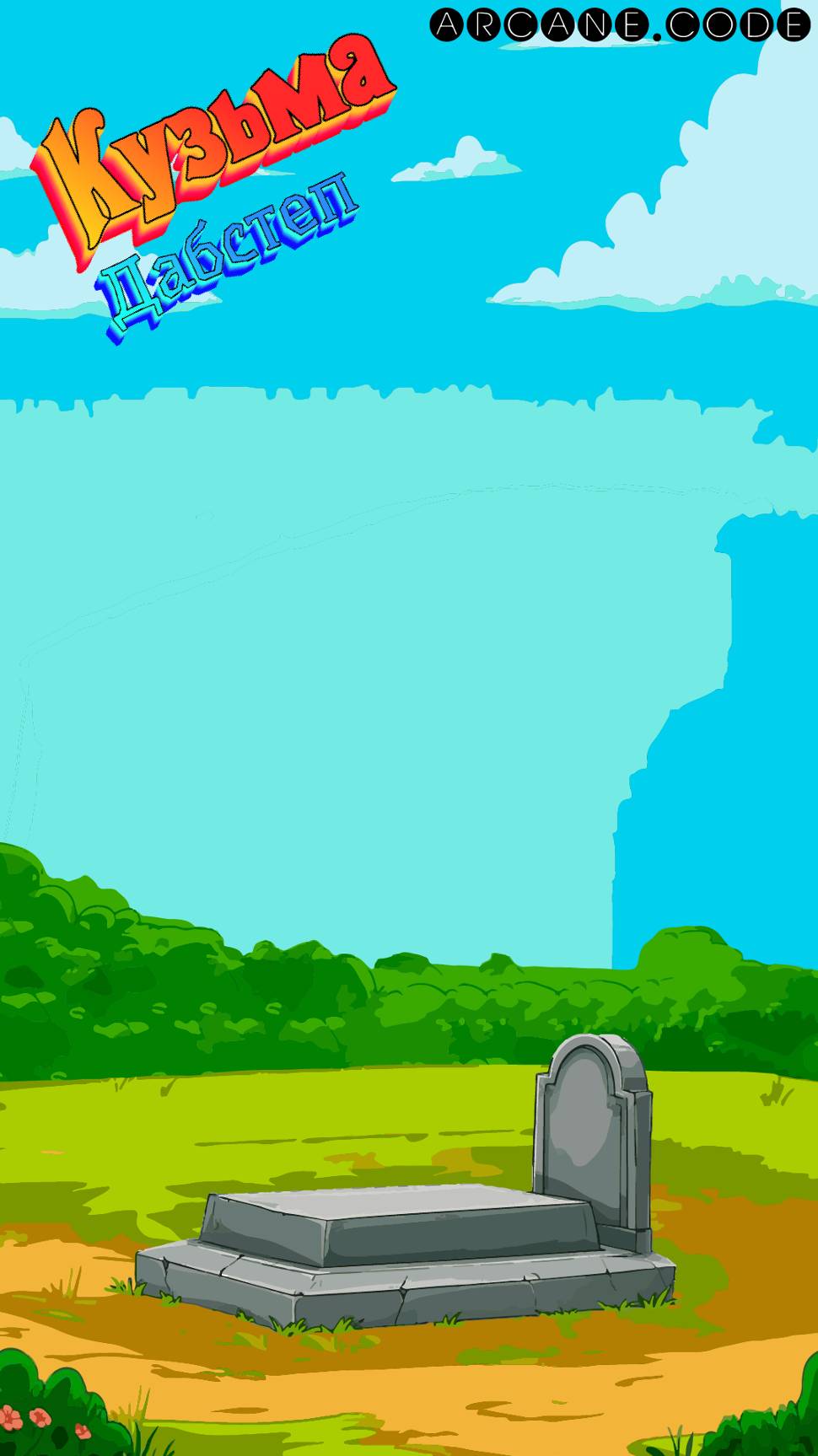 ARCANE.CODE - Кузьма Дабстеп | Анимационный клип | Музыка | Dubstep | Music | Animation clip 2