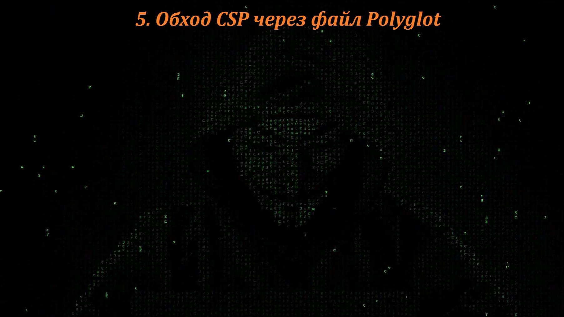 05 Обход CSP через файл Polyglot