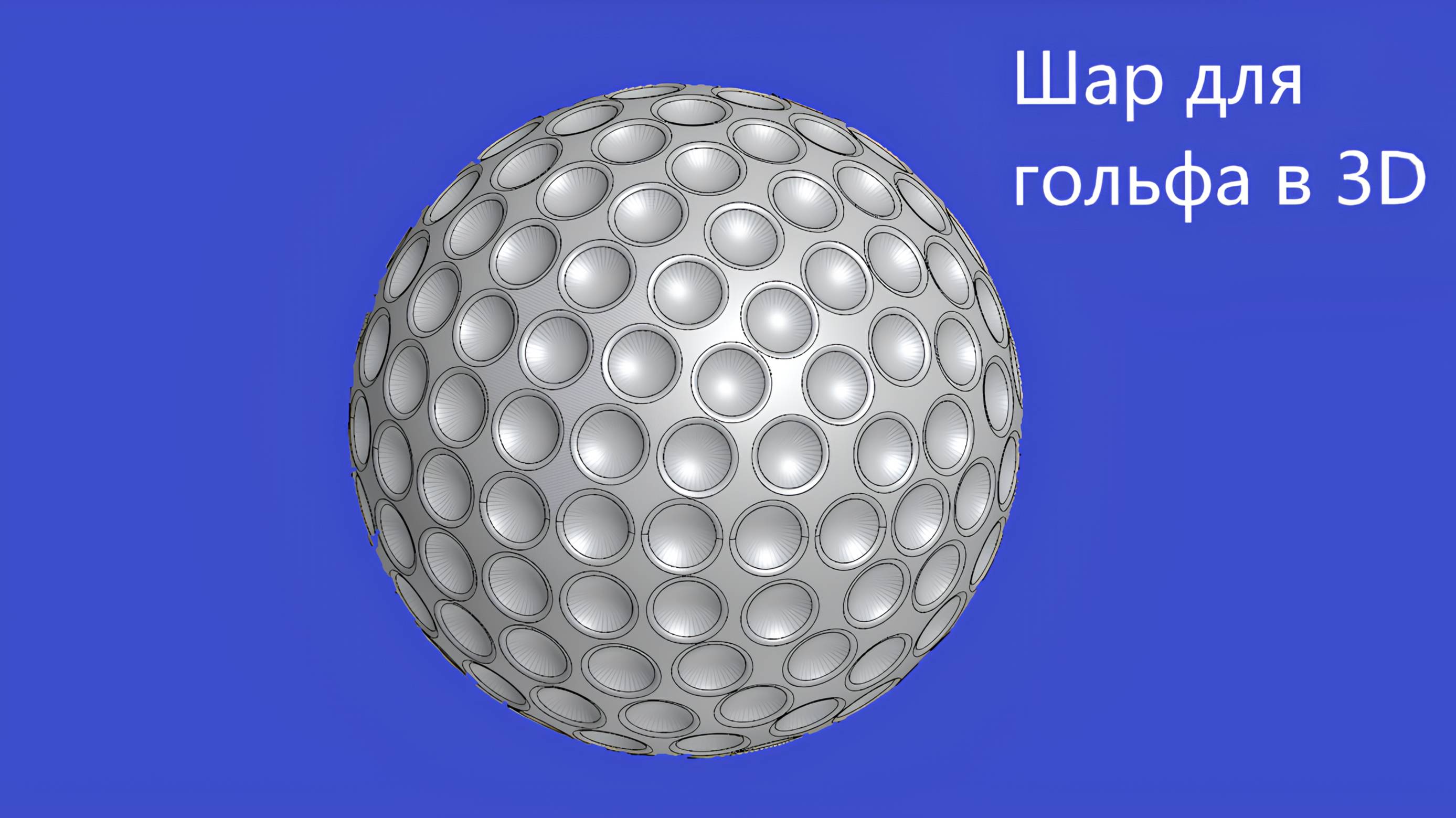 Как создать 3д модель шара для гольфа в КОМПАС 3D Вырезать выдавливанием Скругление Массив
