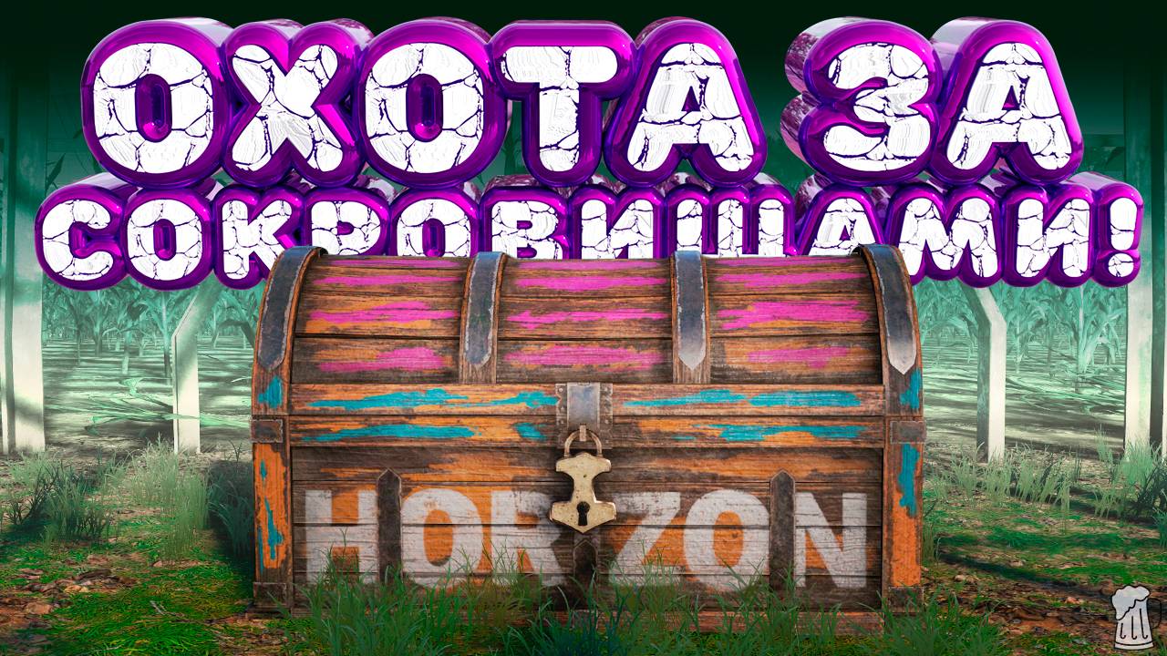 ⚪ Forza Horizon 5 🍺 Охота за сокровищами!!! «БОЛЬШЕ МОЩНОСТИ» Летний Сезон!!! 11.09.2025
