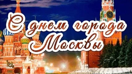 С днём города Москвы. Музыкальная открытка поздравление.