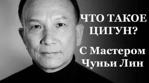 РТ01-01 Цигун: Исцеление, долголетие, радость жизни. Чуньи Лин - Цигун Весеннего Леса