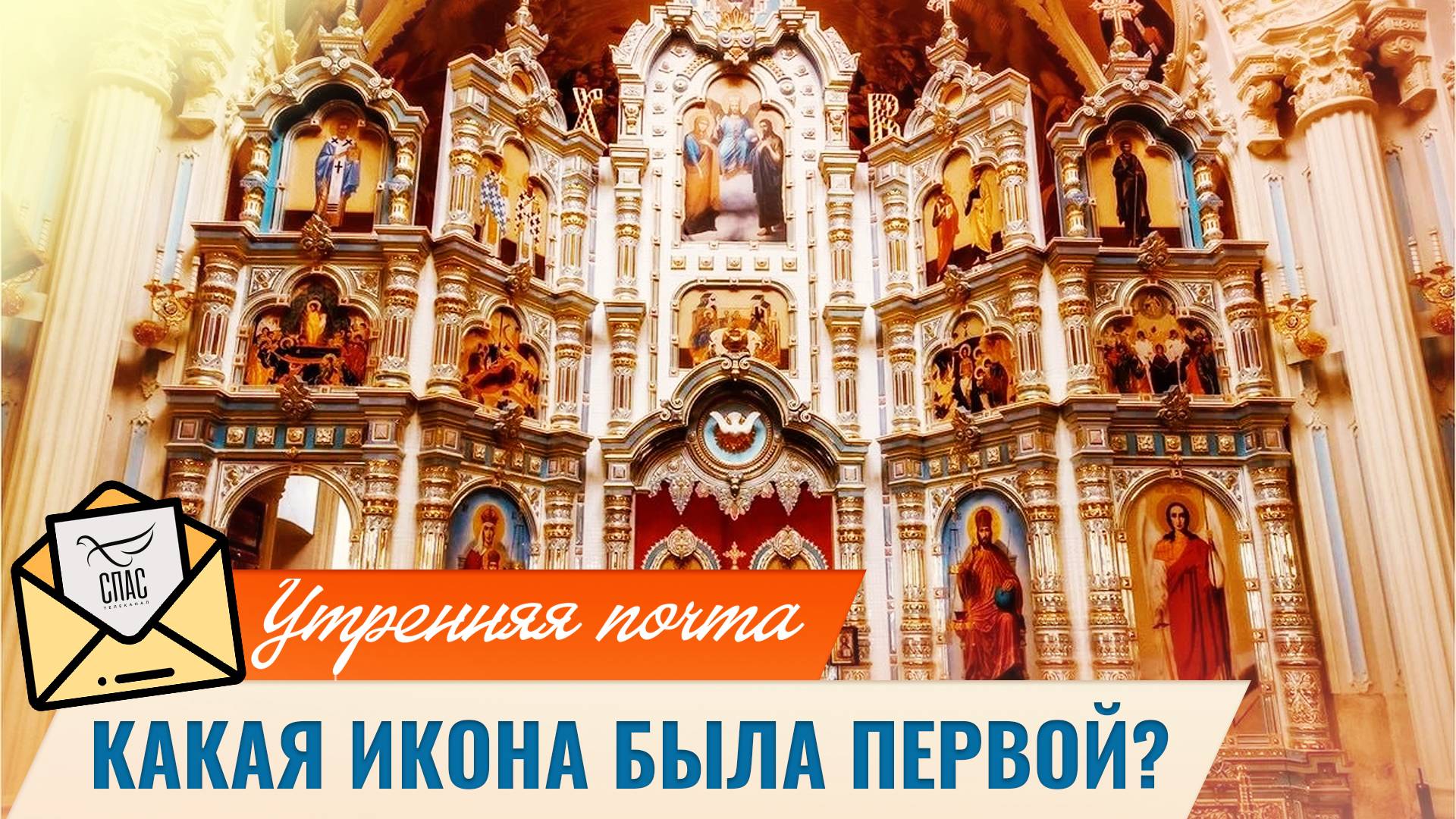 Какая икона была первой? / Утренняя почта