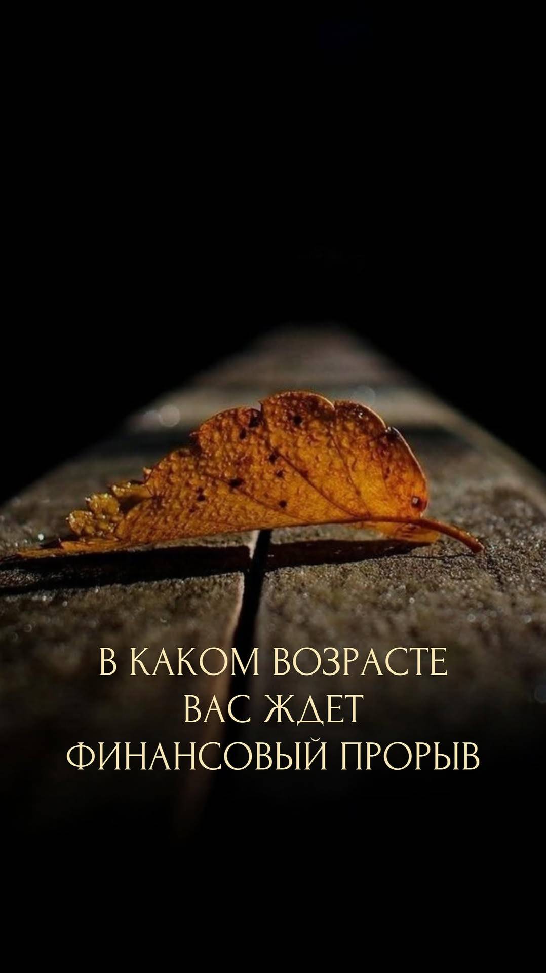 В КАКОМ ВОЗРАСТЕ ВАС  ЖДЕТ ФИНАНСОВЫЙ ПРОРЫВ