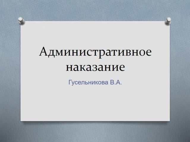Административное наказание