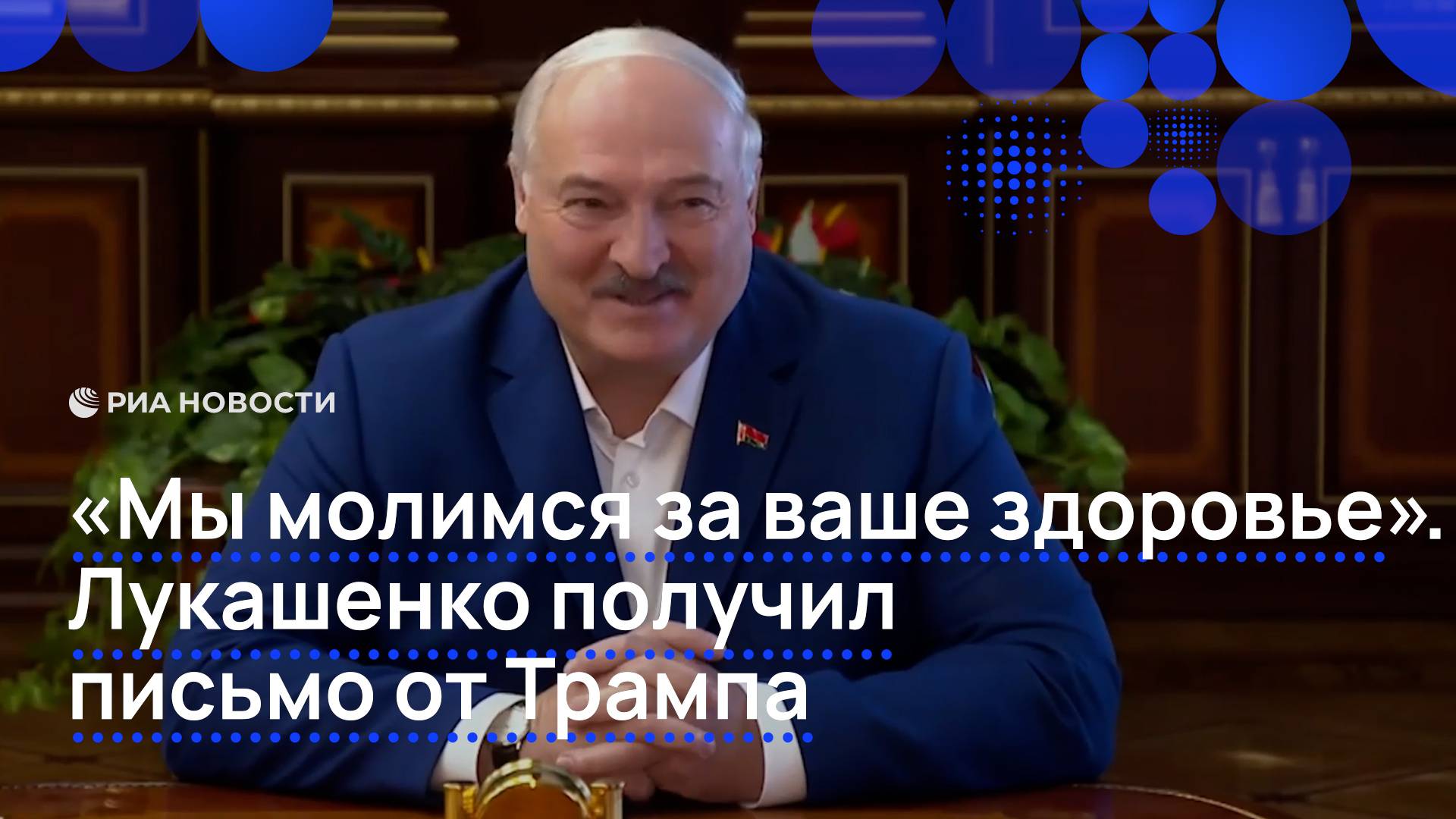 "Мы молимся за ваше здоровье". Лукашенко получил письмо от Трампа