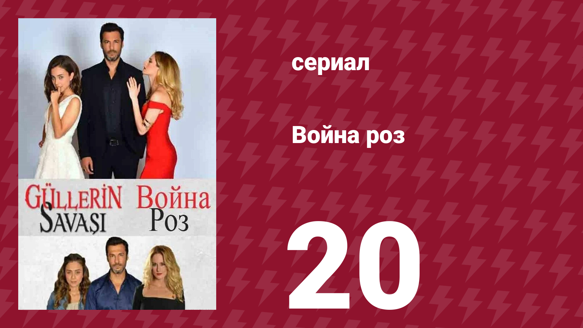 Война роз 20 серия (сериал, 2014)