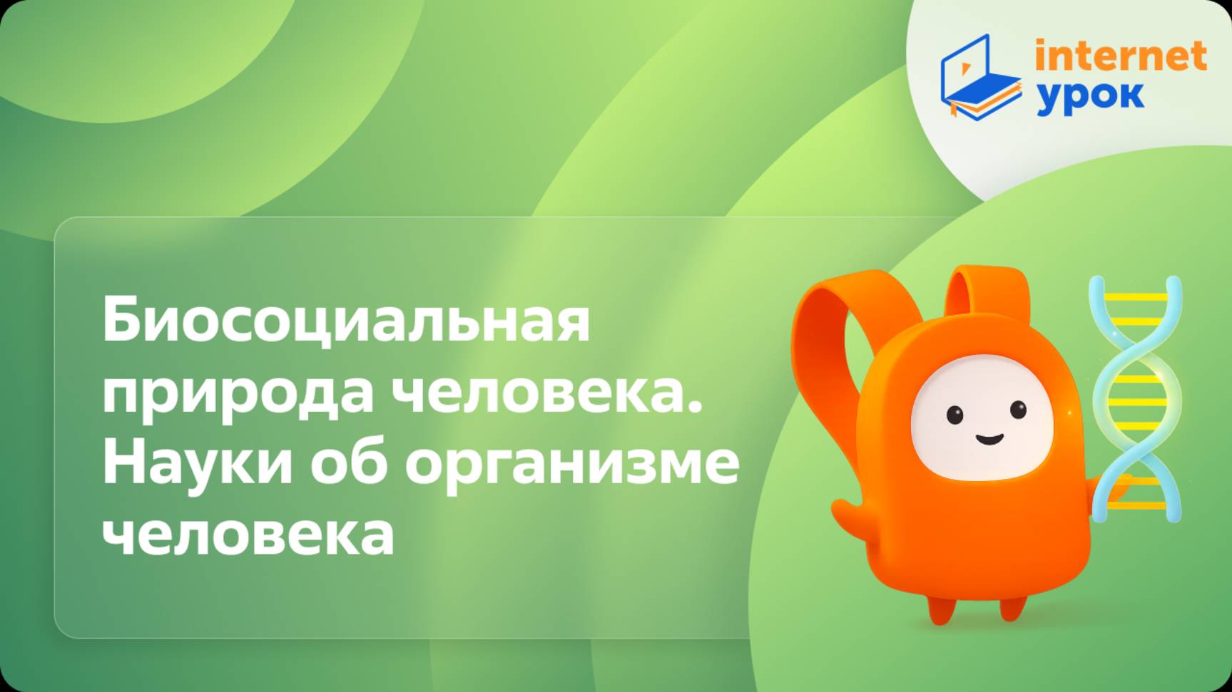 Биология 8 класс. Биосоциальная природа человека. Науки об организме человека