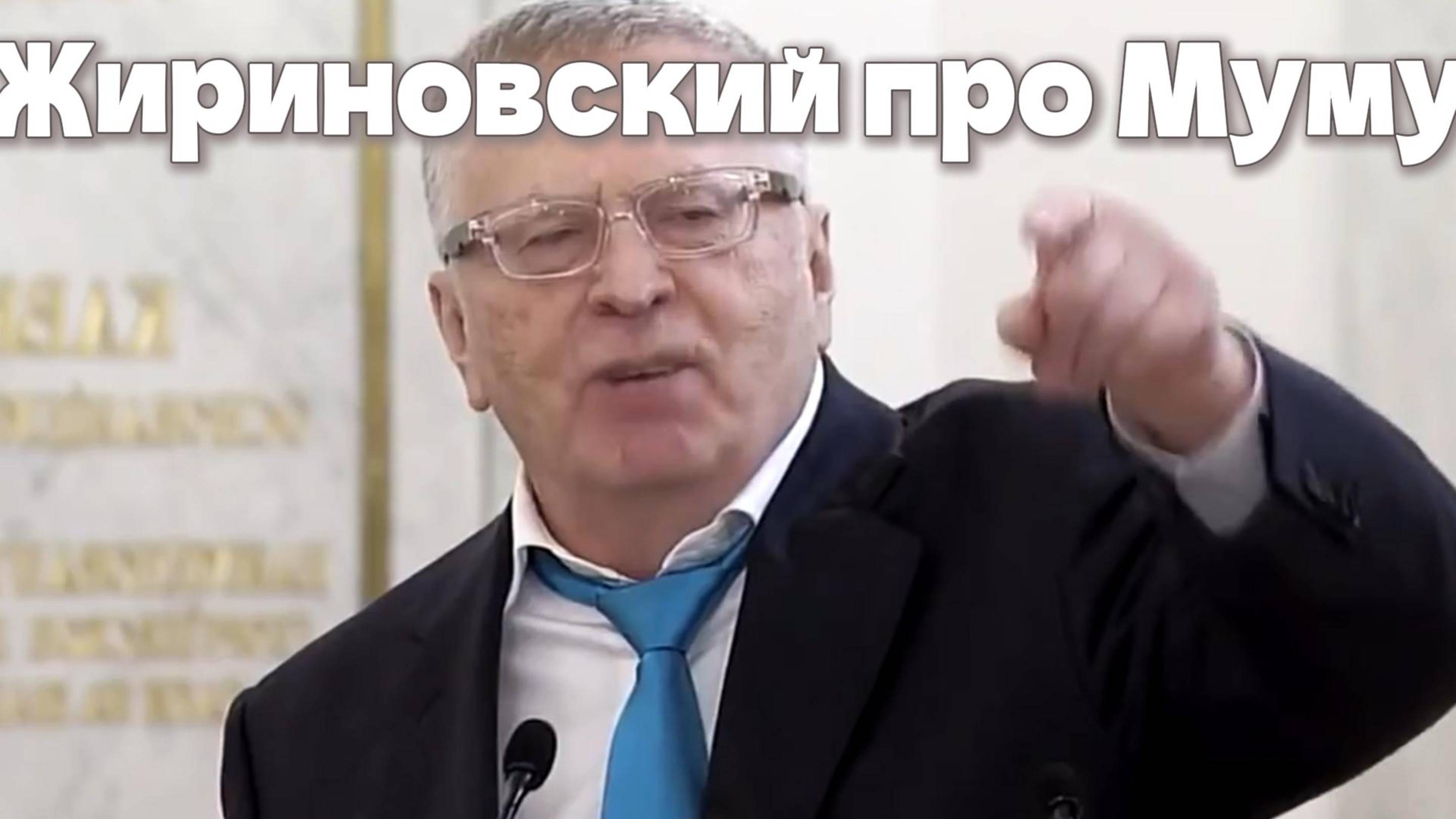 Жириновский про Муму
