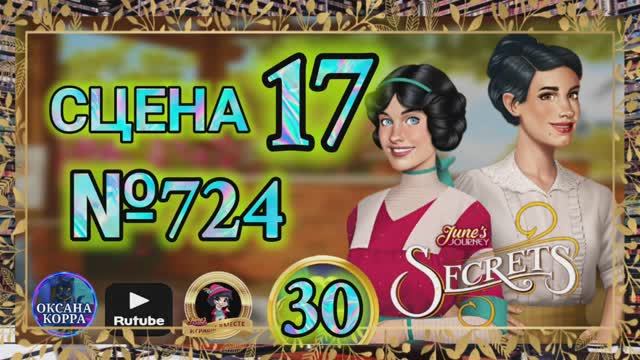 СЕКРЕТЫ 30.Сцена 17(724) June's journey.