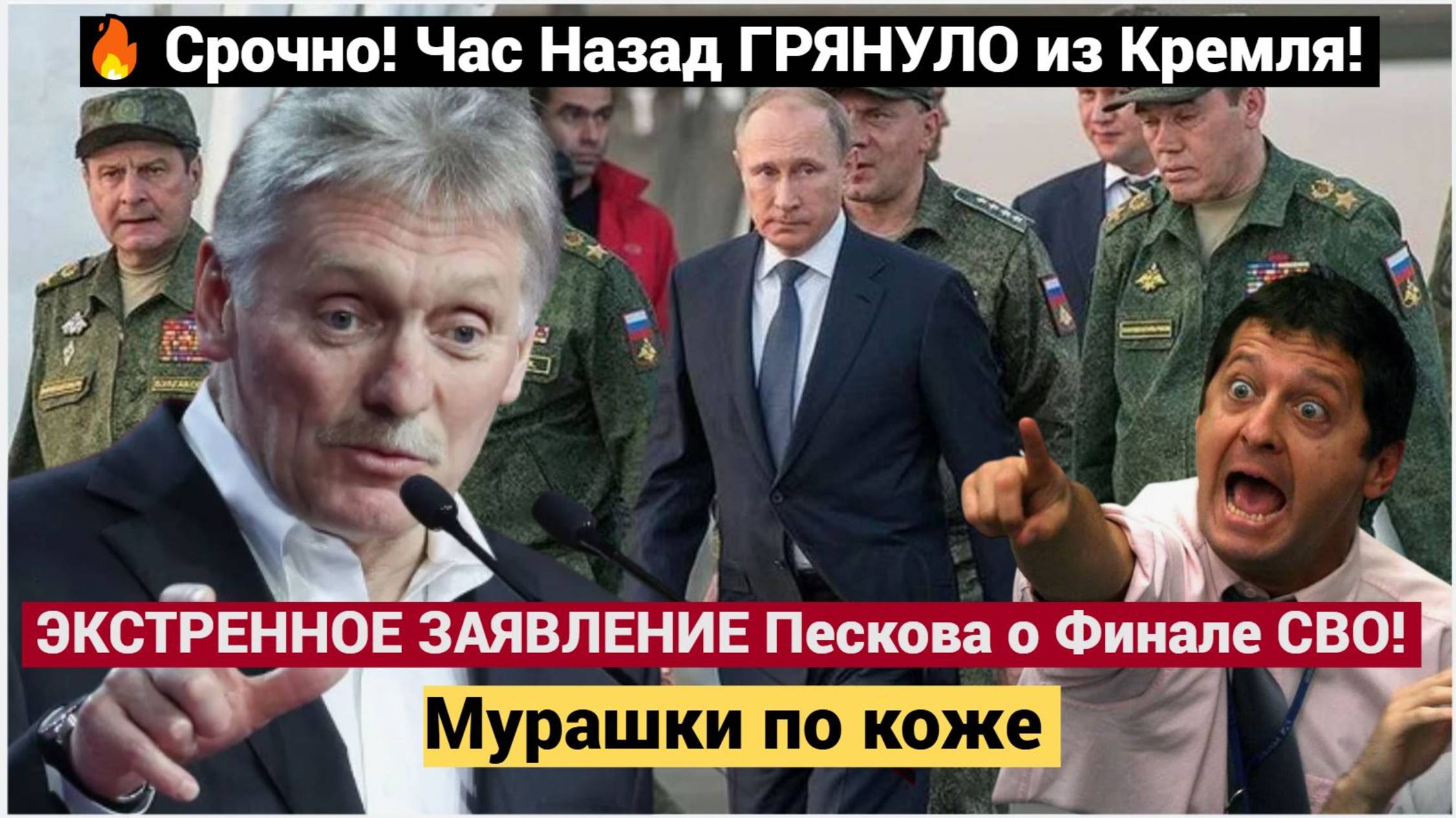 Срочно! Час Назад ГРЯНУЛО из Кремля! ЭКСТРЕННОЕ ЗАЯВЛЕНИЕ Пескова о Финале СВО! Мурашки по коже