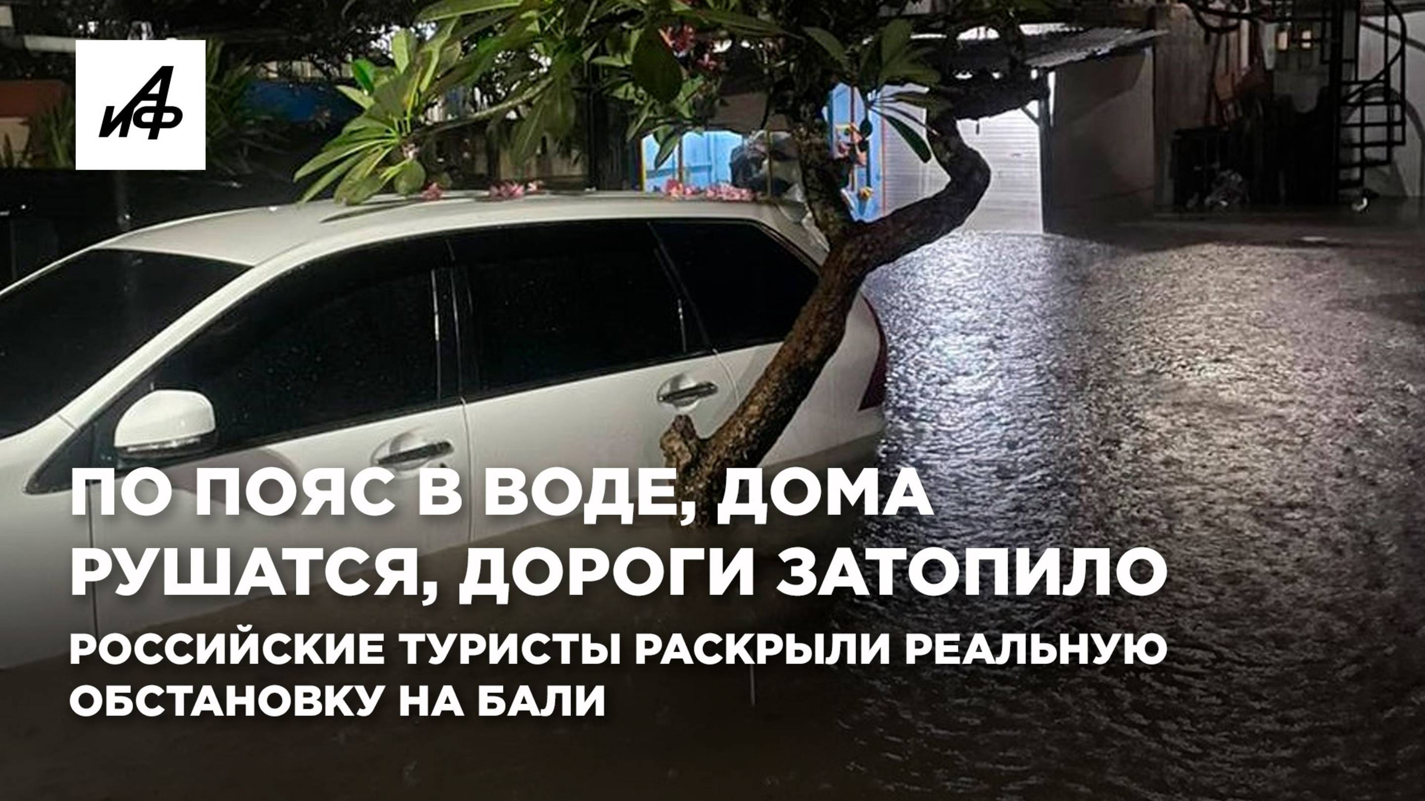 По пояс в воде, дома рушатся, дороги затопило. Россияне раскрыли реальную обстановку на Бали