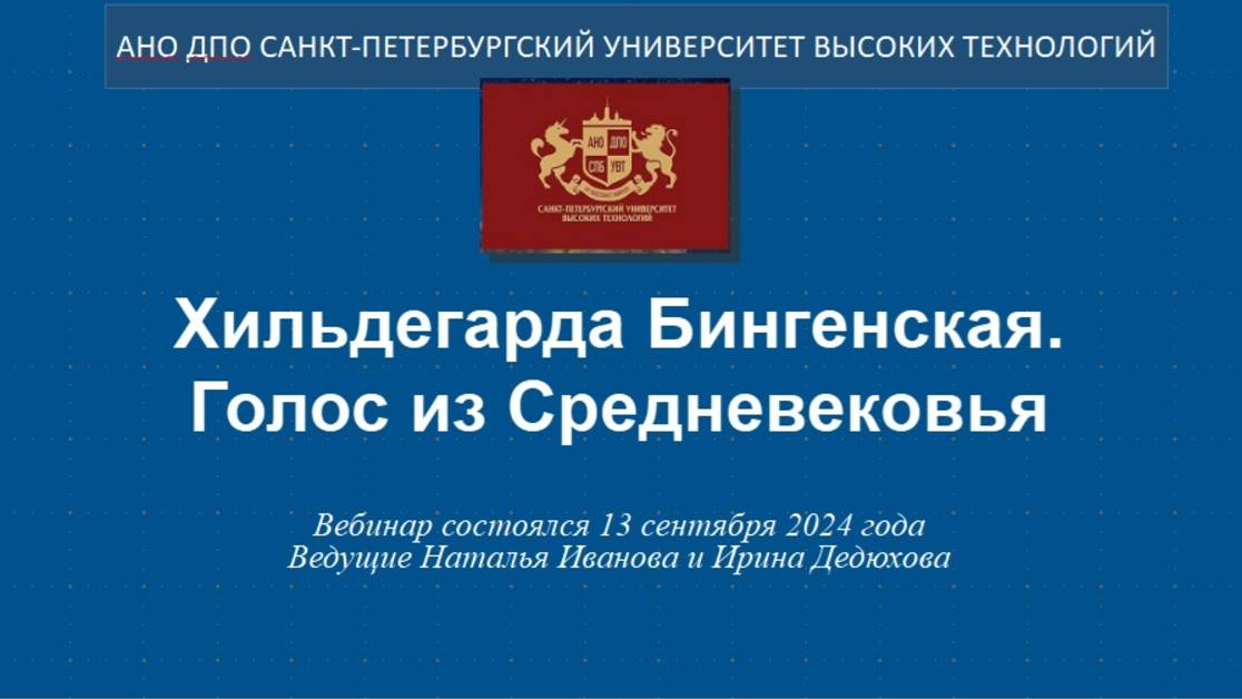 Хильдегарда Бингенская. Голос из Средневековья (2024)