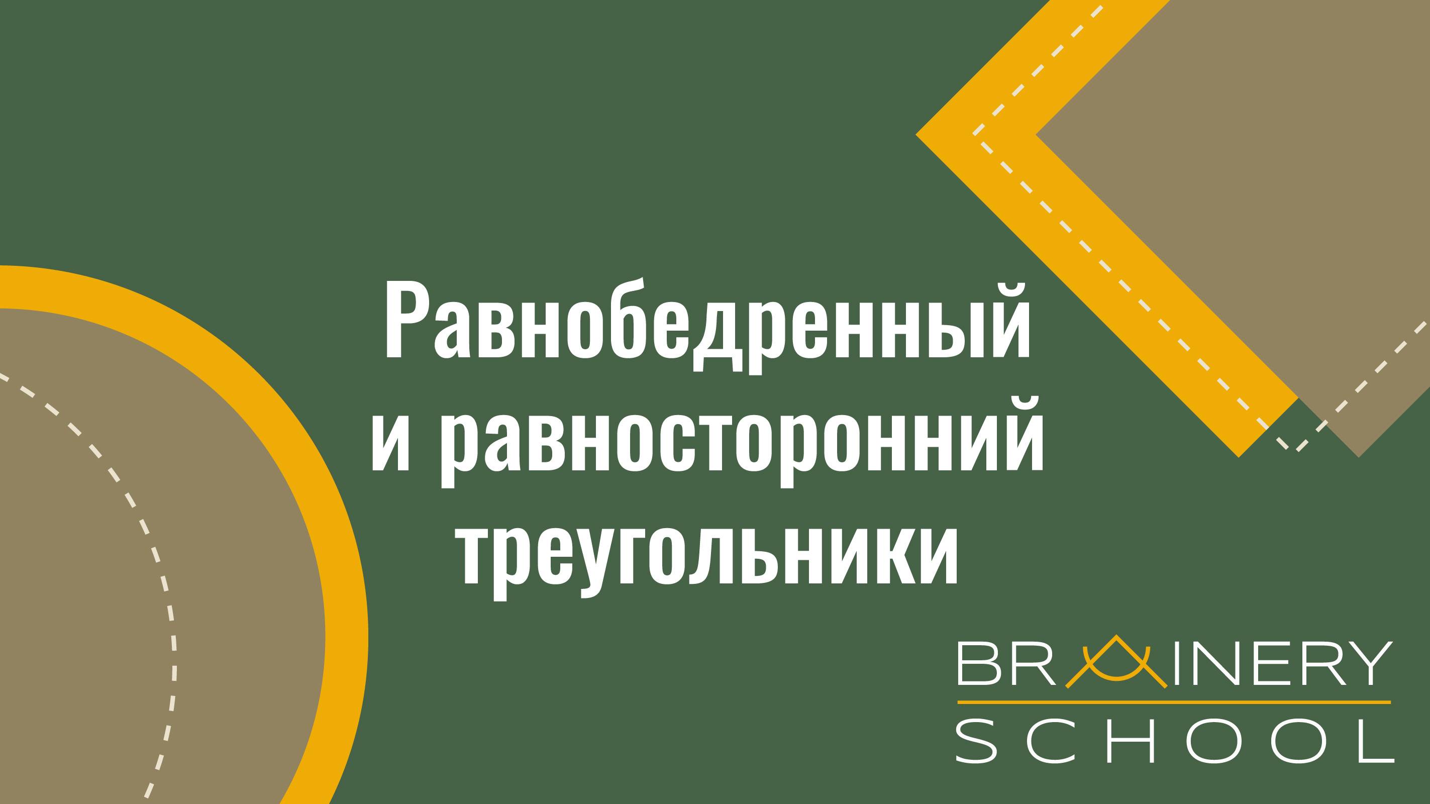 ОГЭ. Геометрия. Равнобедренный и равносторонний треугольники