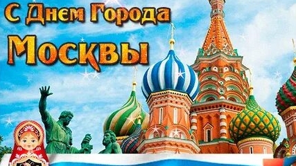 С днём города Москвы . Музыкальная открытка поздравление.
