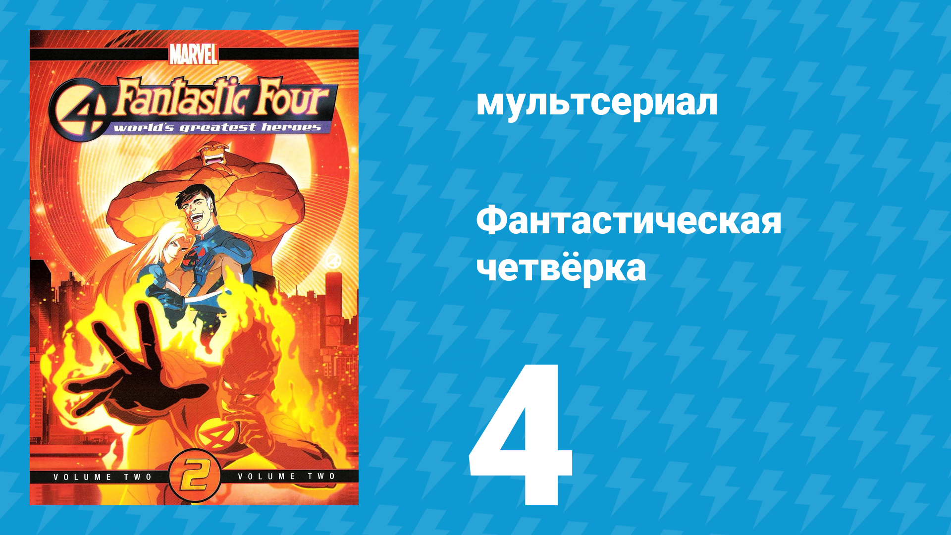 Фантастическая четвёрка 4 серия «В теле Дума» (мультсериал, 2006)