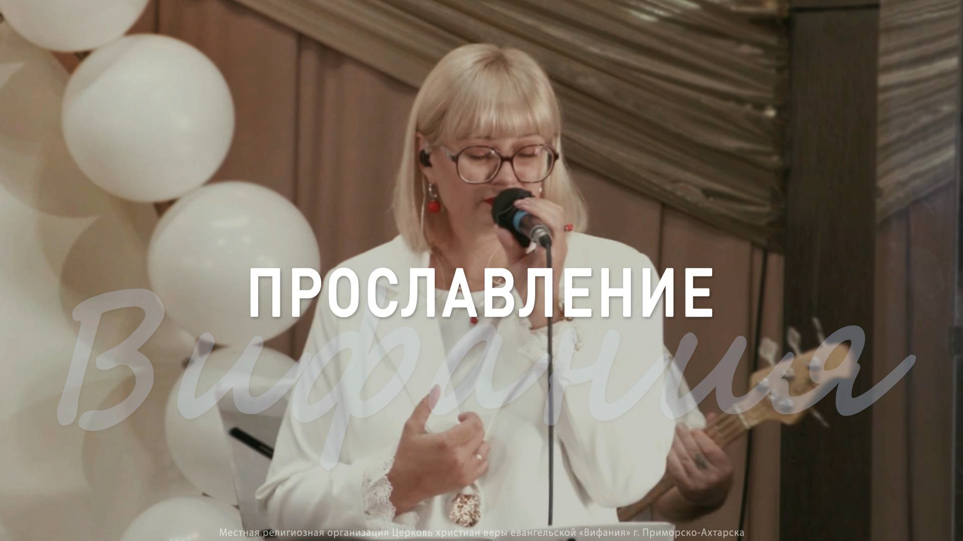 Прославление 07.09.2025