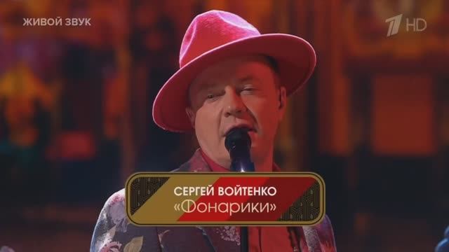 Сергей Войтенко - "Фонарики"