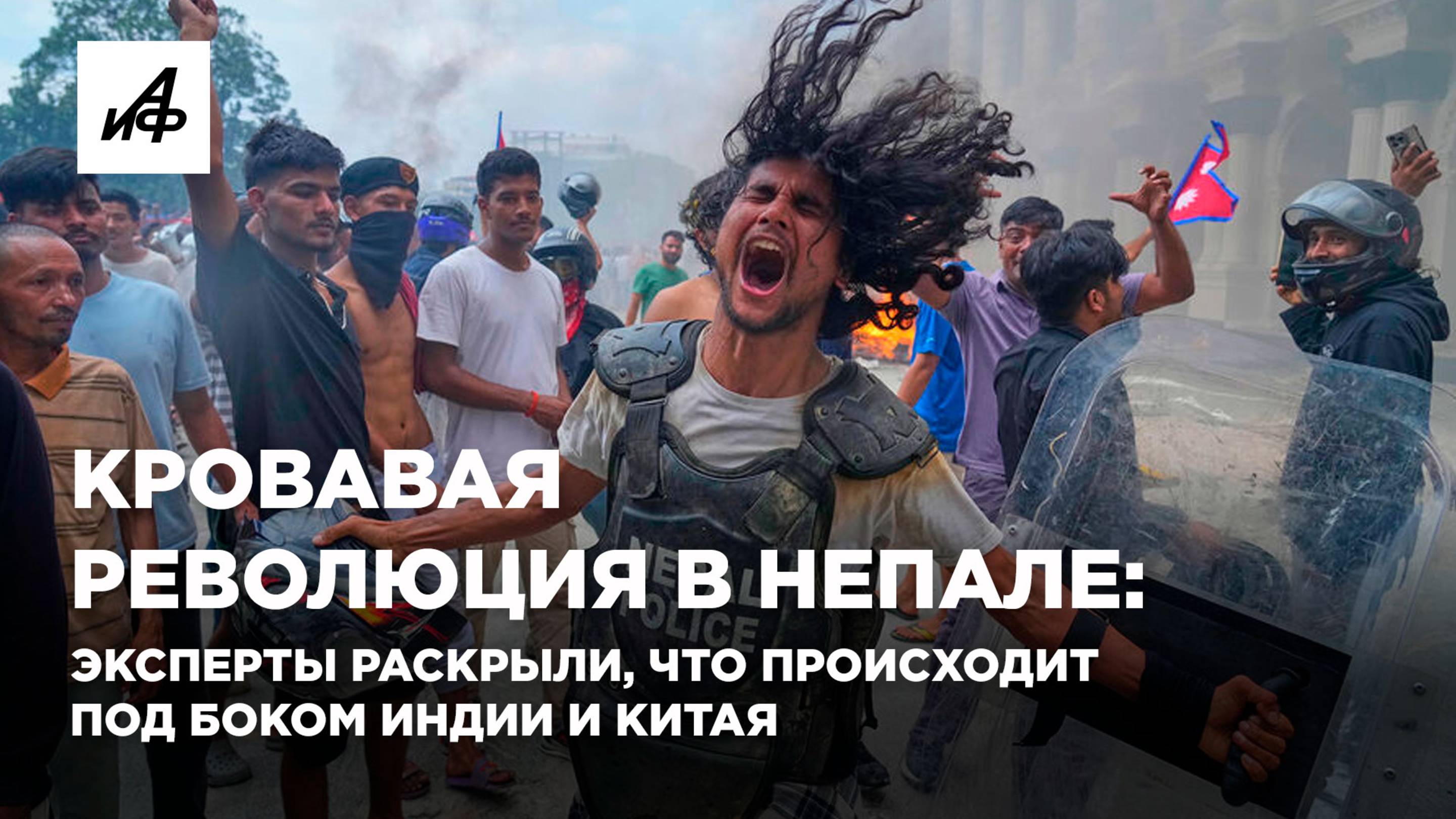 Кровавая революция в Непале: эксперты раскрыли, что происходит под боком Индии и Китая