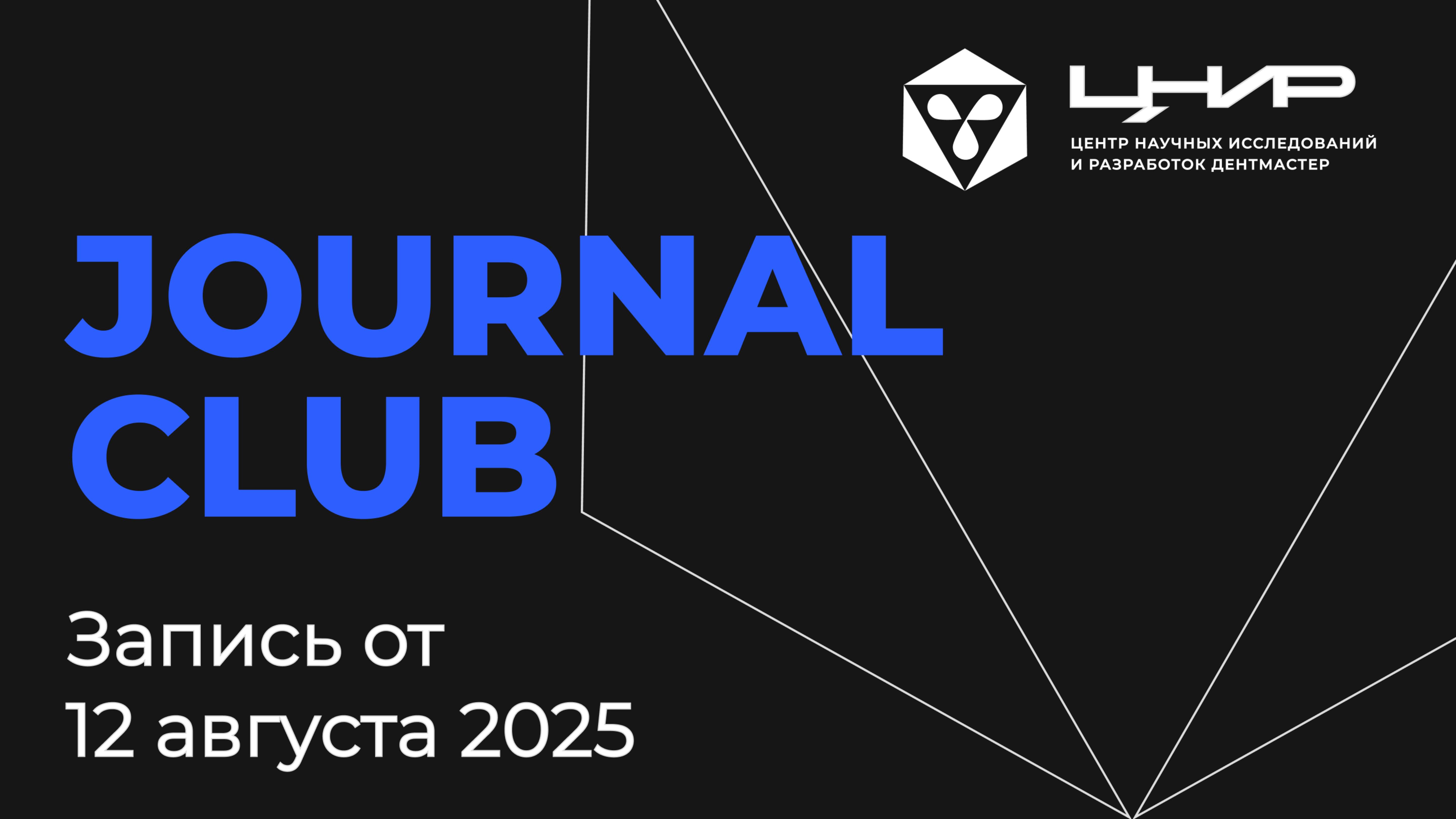 Journal Club: 12 августа