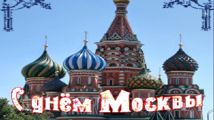 С днём города, Москва. Музыкальная открытка поздравление.