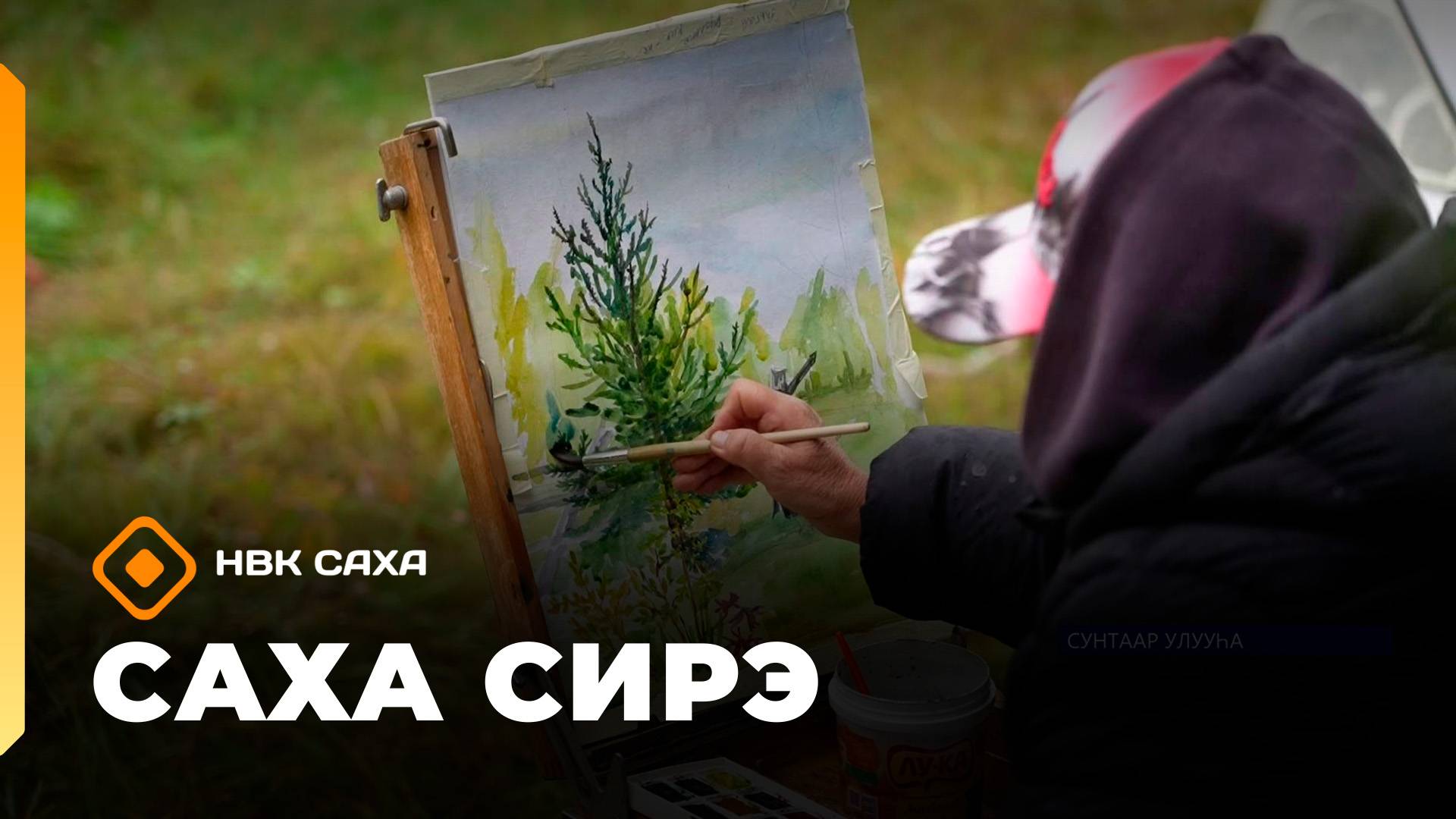 «Саха сирэ» информационнай биэрии. Балаҕан ыйа  10 күнэ 13:30